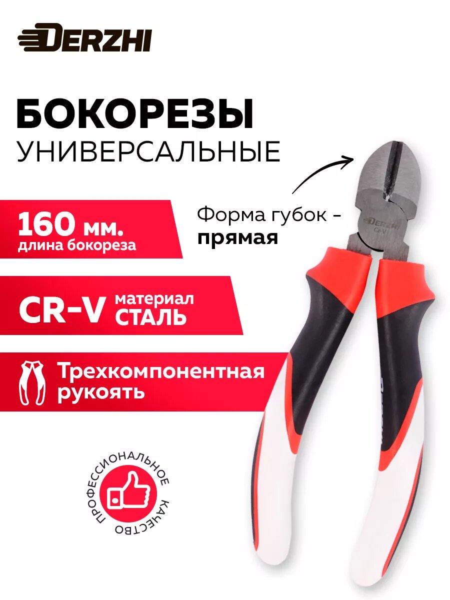 Бокорезы кусачки для проводов, универсальные, трехкомпонентная рукоять 160 мм DERZHI