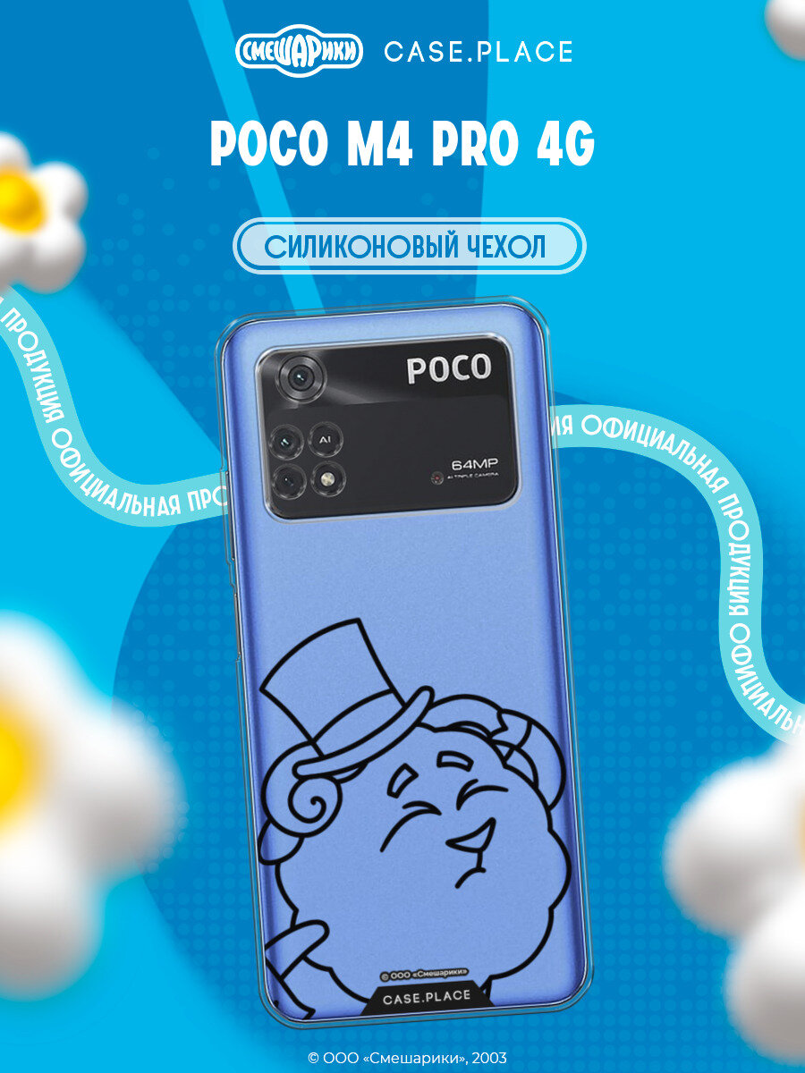 Чехол на Xiaomi Poco M4 Pro 4G / Поко М4 Про 4G с принтом Смешарики Бараш контурный в минималистичном стиле