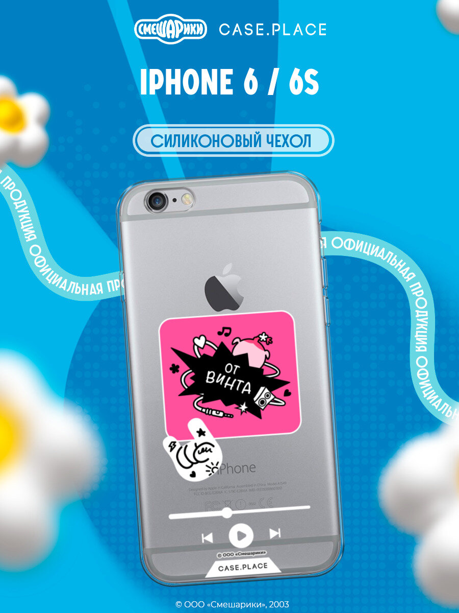 Чехол на Apple iPhone 6/6S / Айфон 6/6S с принтом Смешарики От винта розовый