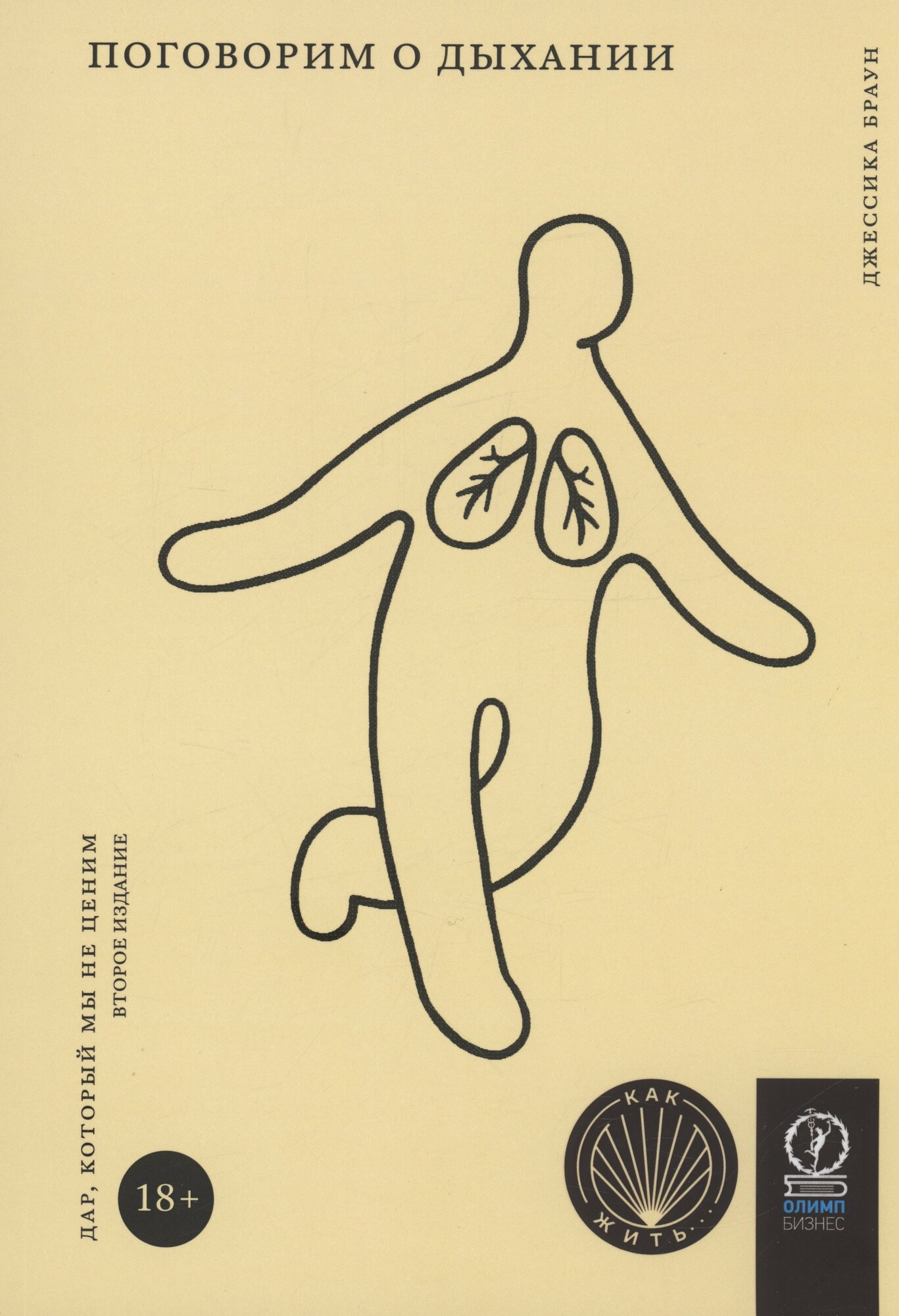 Книга: "Поговорим о дыхании. Дар который мы не ценим" от Браун Д, русский язык, Медицина и здоровье