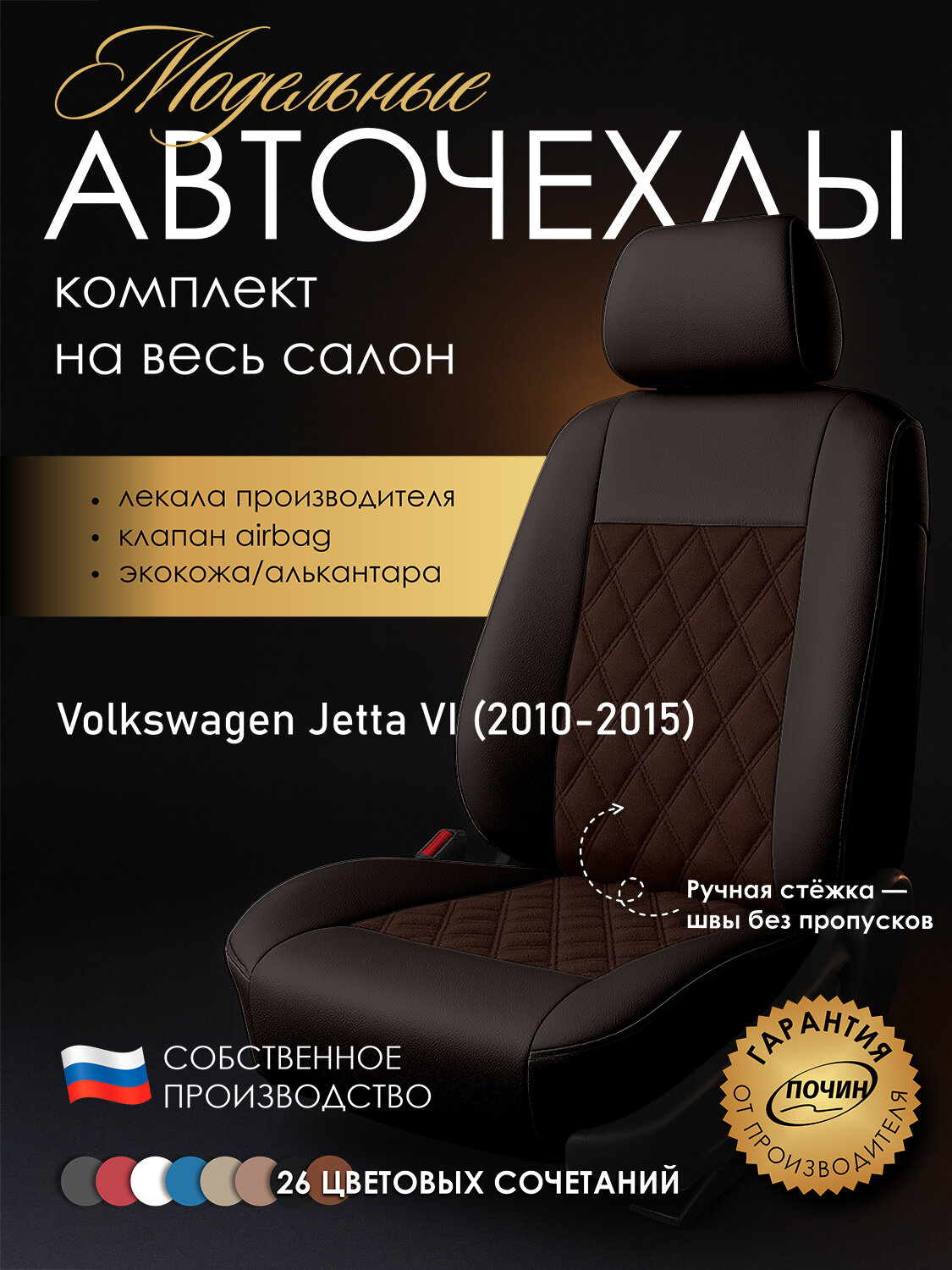 Авточехлы Volkswagen Jetta VI "Двойной ромб" алькантара-экокожа, коричневый