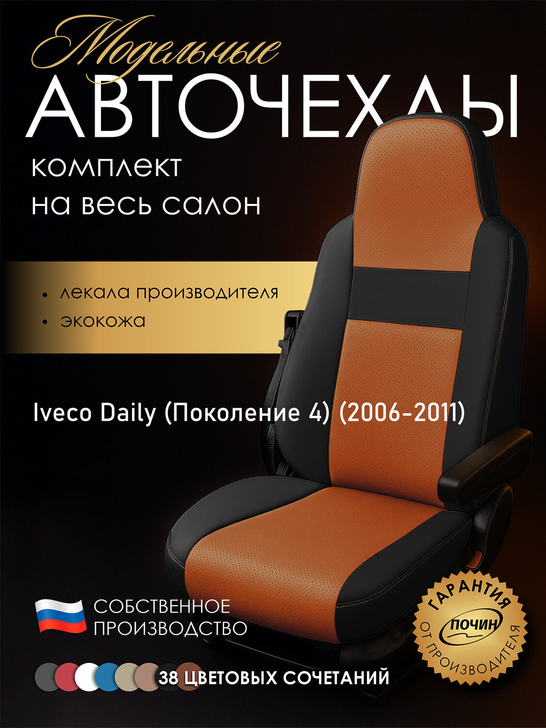 Авточехлы Iveco Daily (Поколение 4) "Truck" экокожа, черно-оранжевый