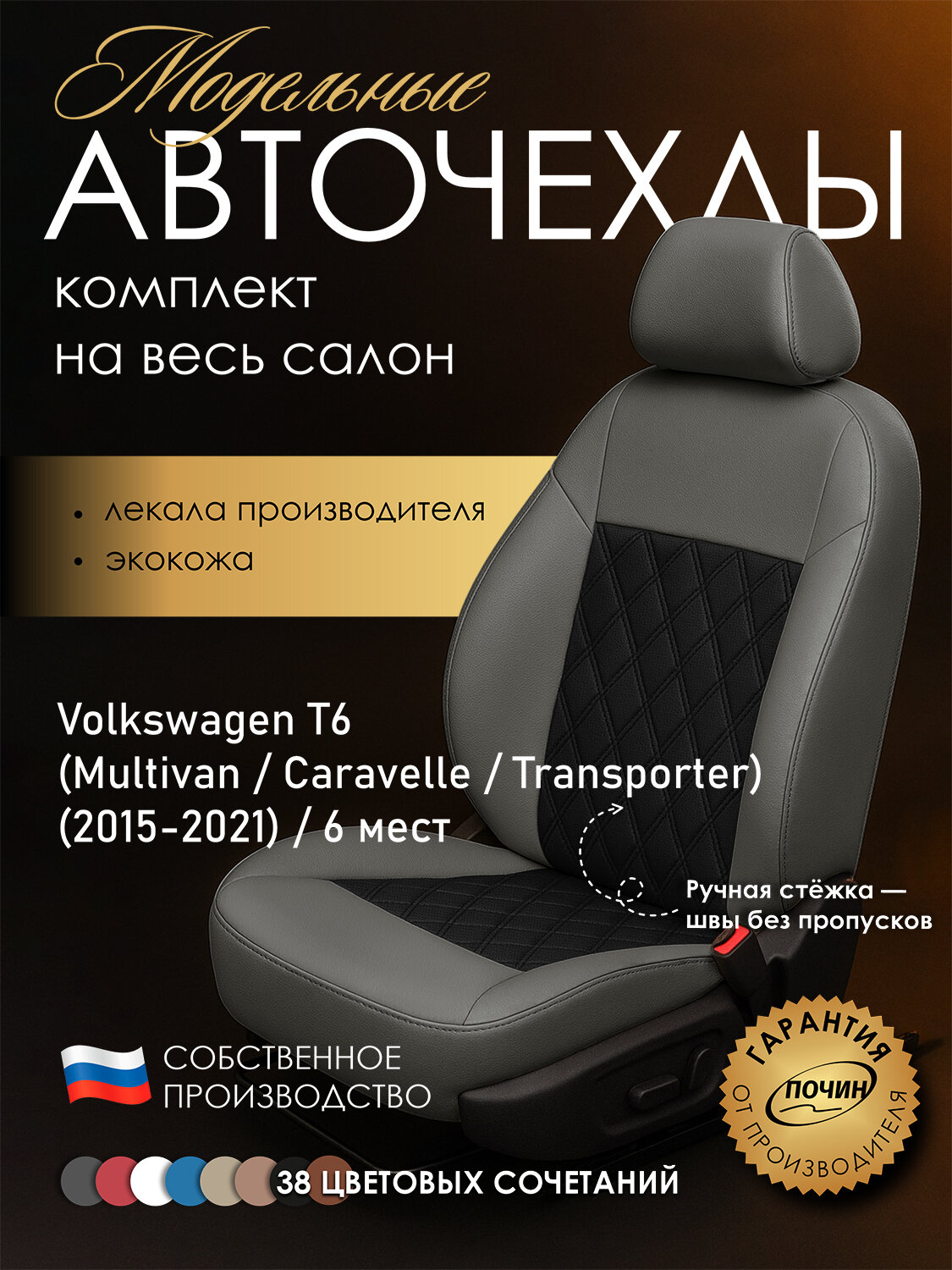 Авточехлы Volkswagen T6 (Multivan / Caravelle / Transporter) (6 мест) (2015-2021) "Двойной ромб" экокожа, серый/черный