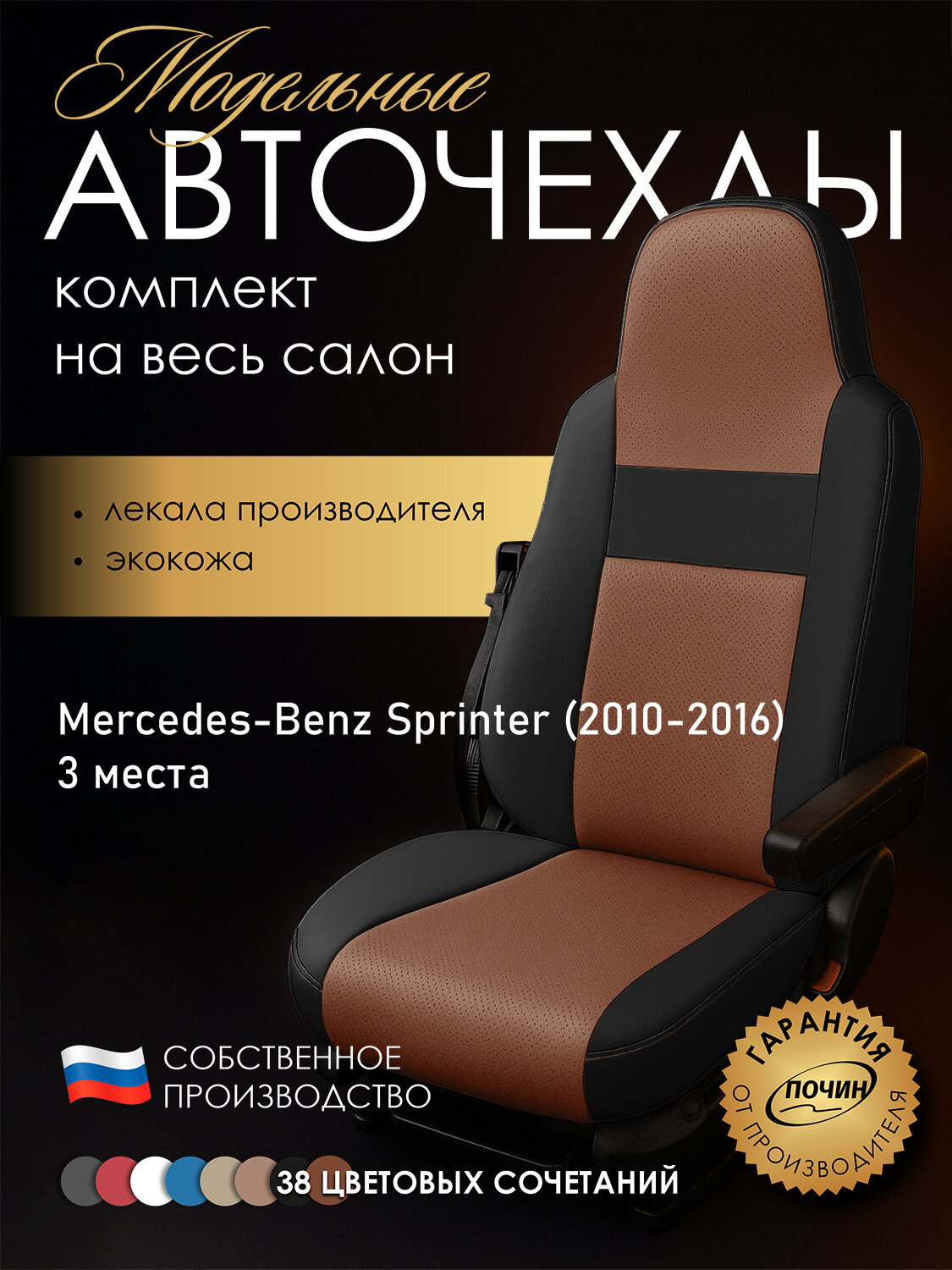 Авточехлы Mercedes-Benz Sprinter (1+2) (2010-2016) "Truck" экокожа, черный/медный