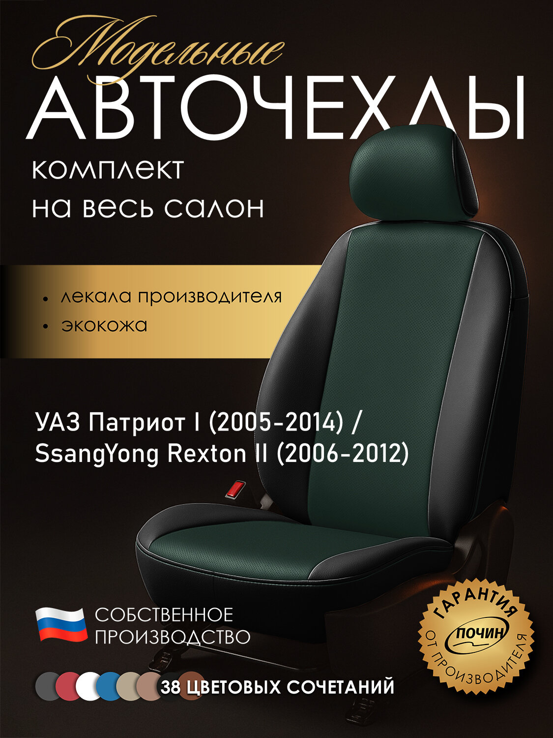 Авточехлы УАЗ Патриот I / SsangYong Rexton II "Лима" экокожа, черно-зеленый
