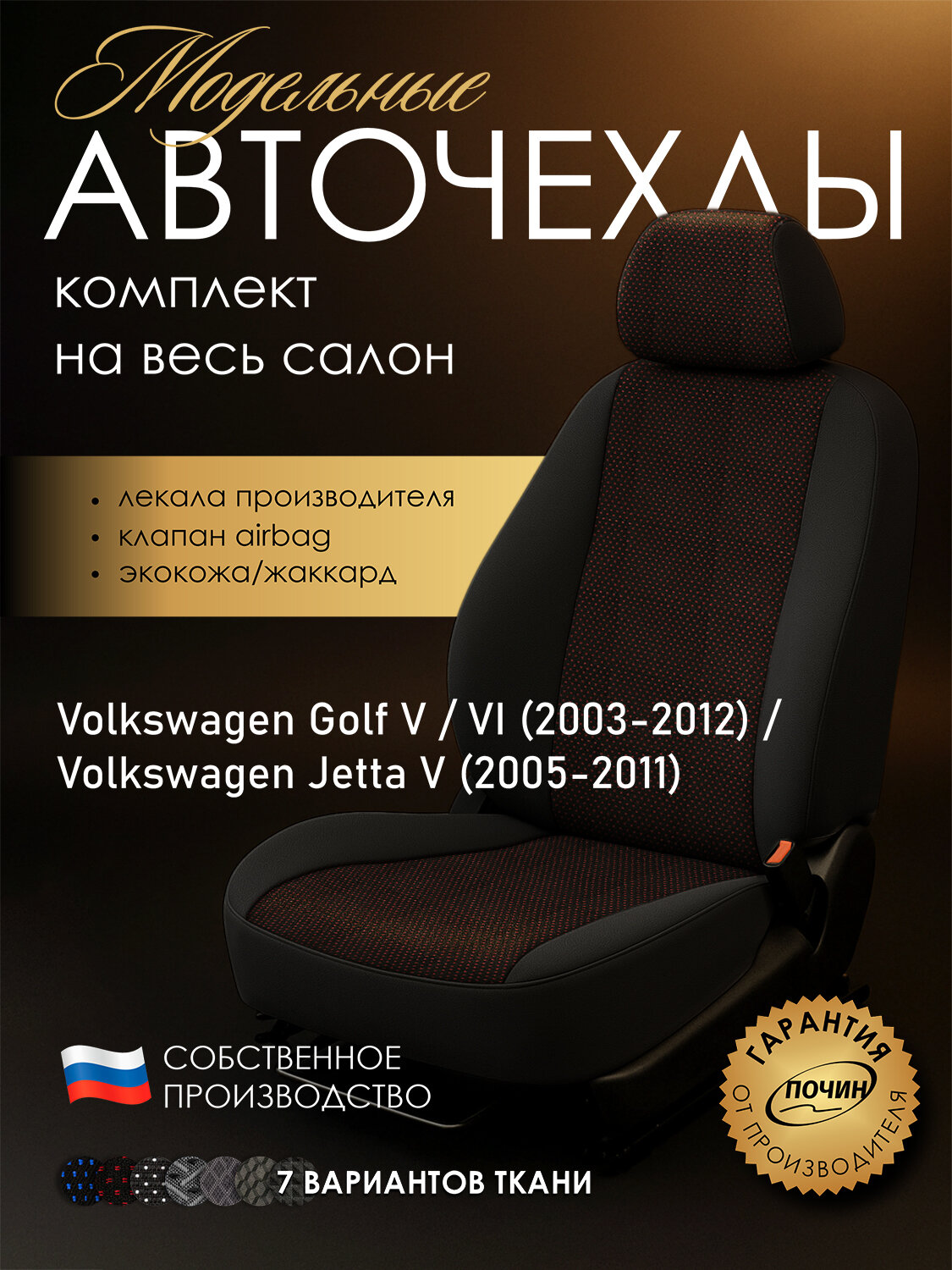 Авточехлы Volkswagen Golf / Volkswagen Jetta V "Лима" жаккард-экокожа, пунктиры черно-красные