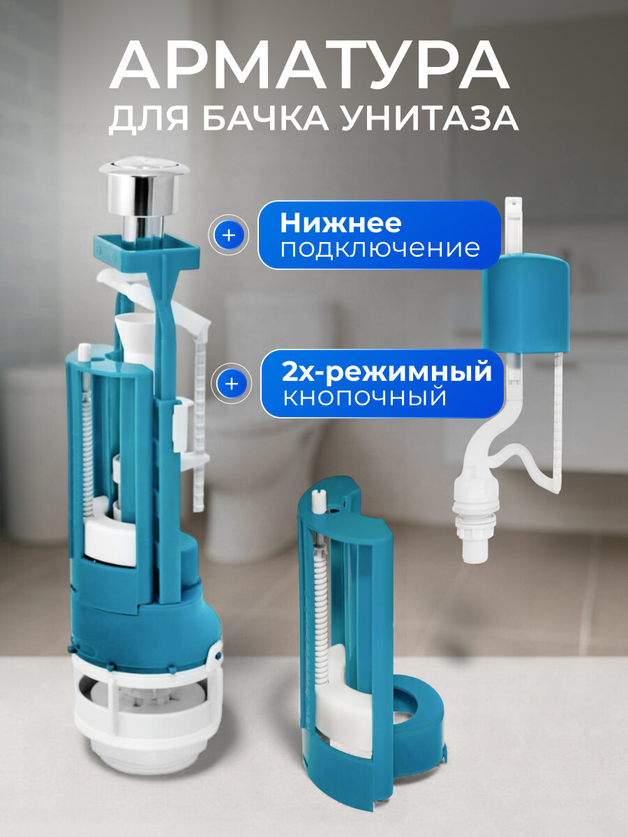 Арматура для бачка унитаза нижняя, 1/2", двухрежимная, кнопочная, хром, Инкоэр, СБ2-НпрНРФ-АА-В Р