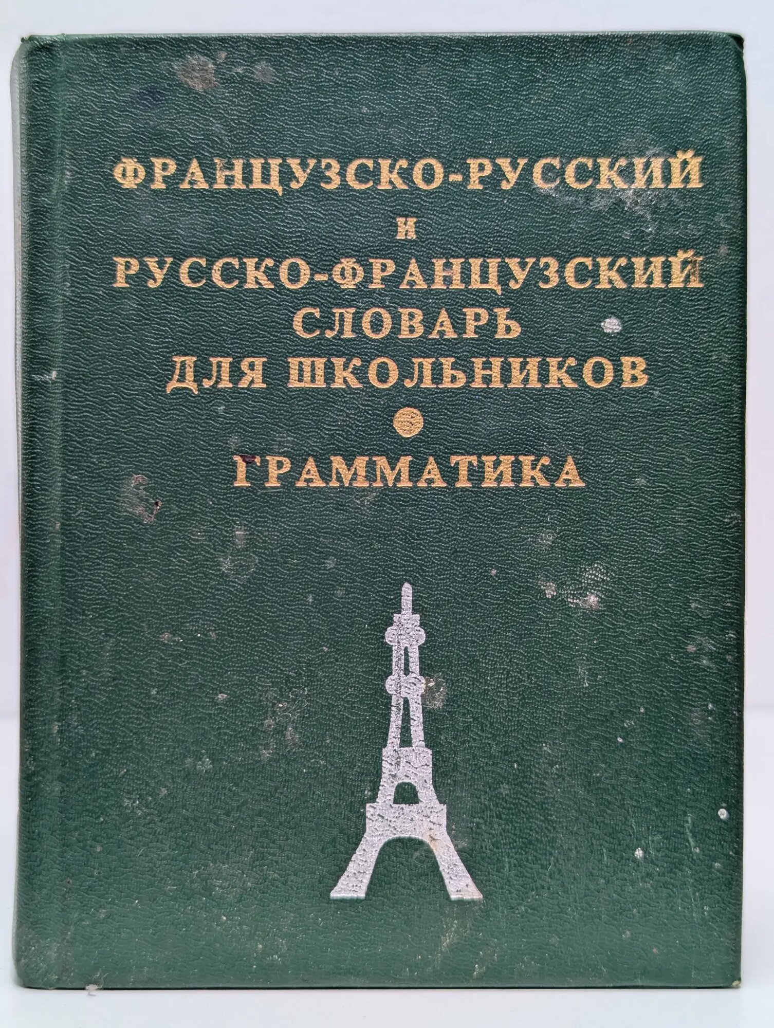 Французско-русский и русско-французский словарь для школьников Сборник 1998