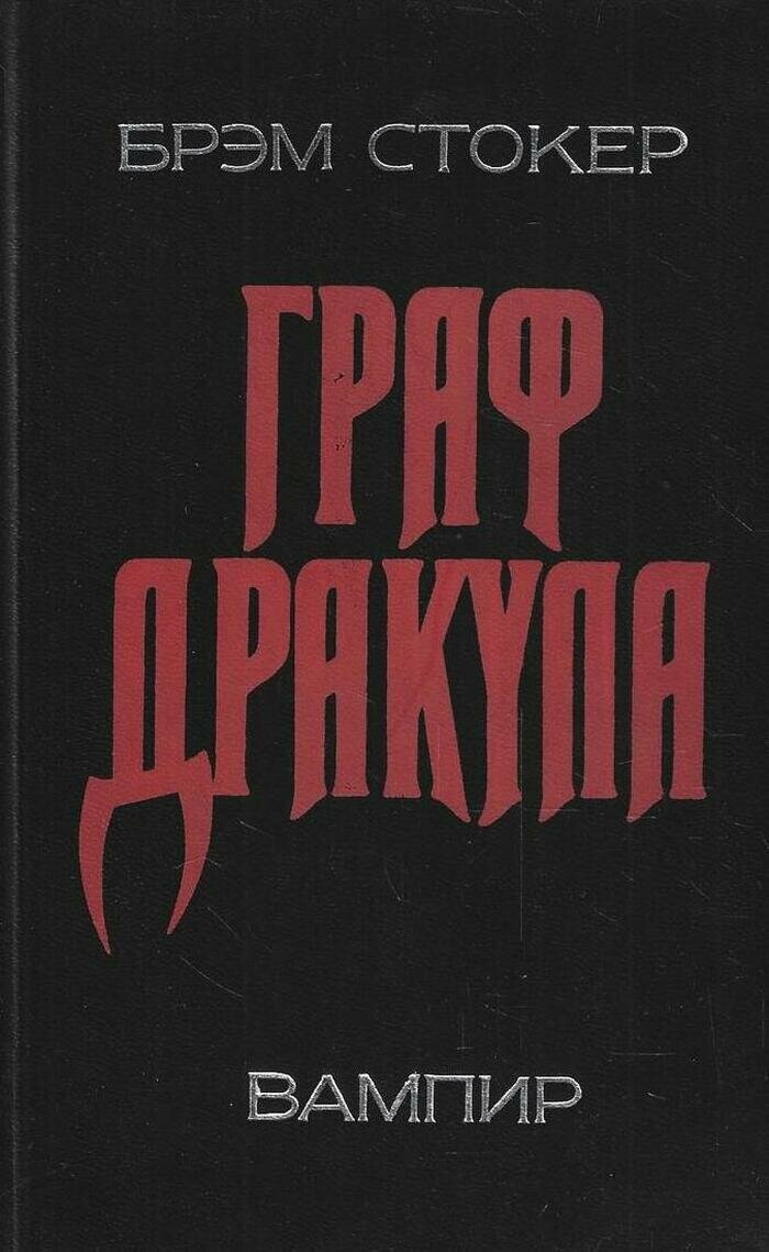 Граф Дракула