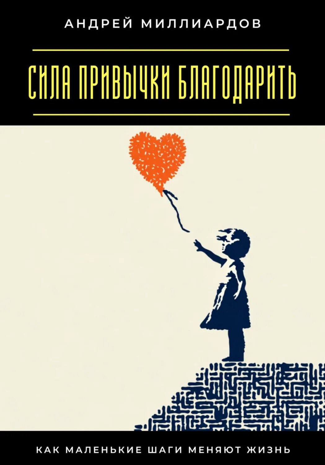 Сила привычки благодарить. Как маленькие шаги меняют жизнь [Цифровая книга]