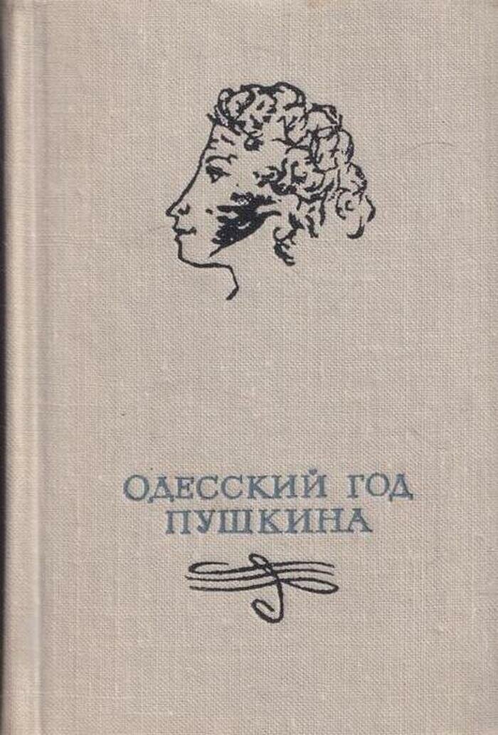 Одесский год Пушкина