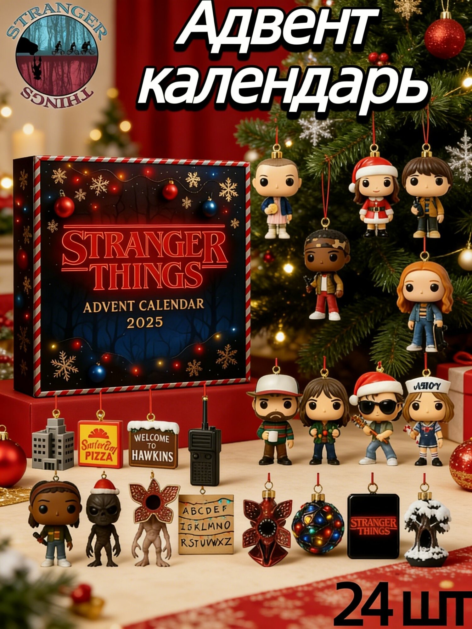 Адвент календарь Stranger Things ОСД подарок на Новый год с игрушками