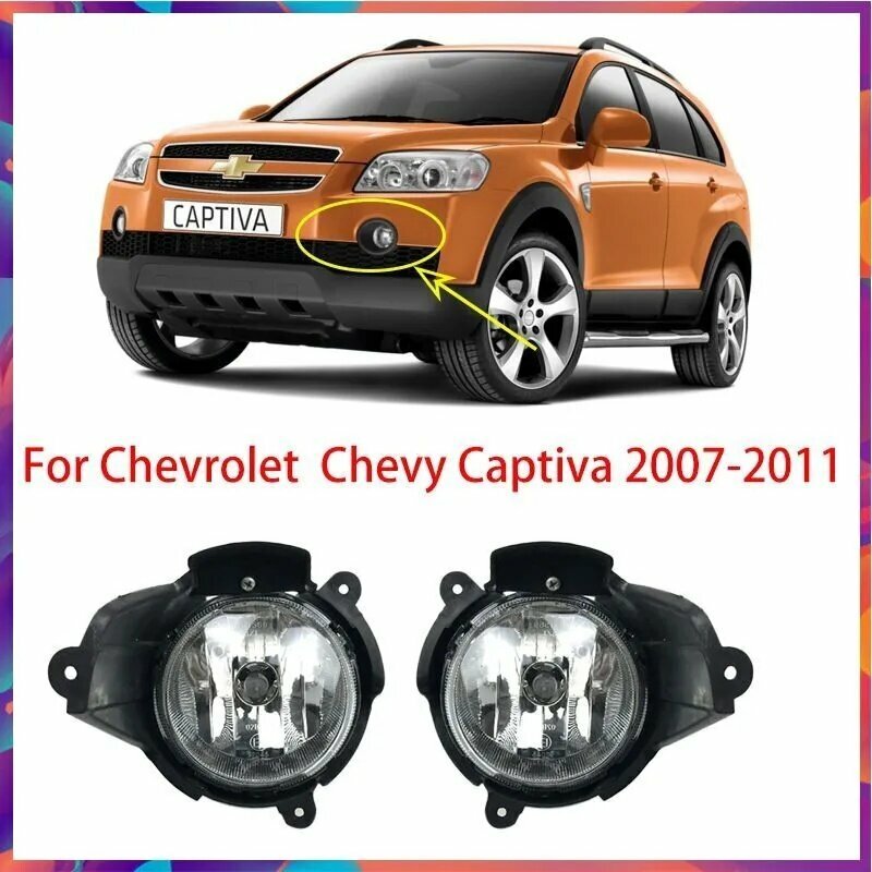 Фары автомобильные, Противотуманная фара, 2 шт, арт. Передняя противотуманная фара автомобиля для Chevrolet Chevy captiva 2007 208 2009 2010 2011 противотуманная фара
