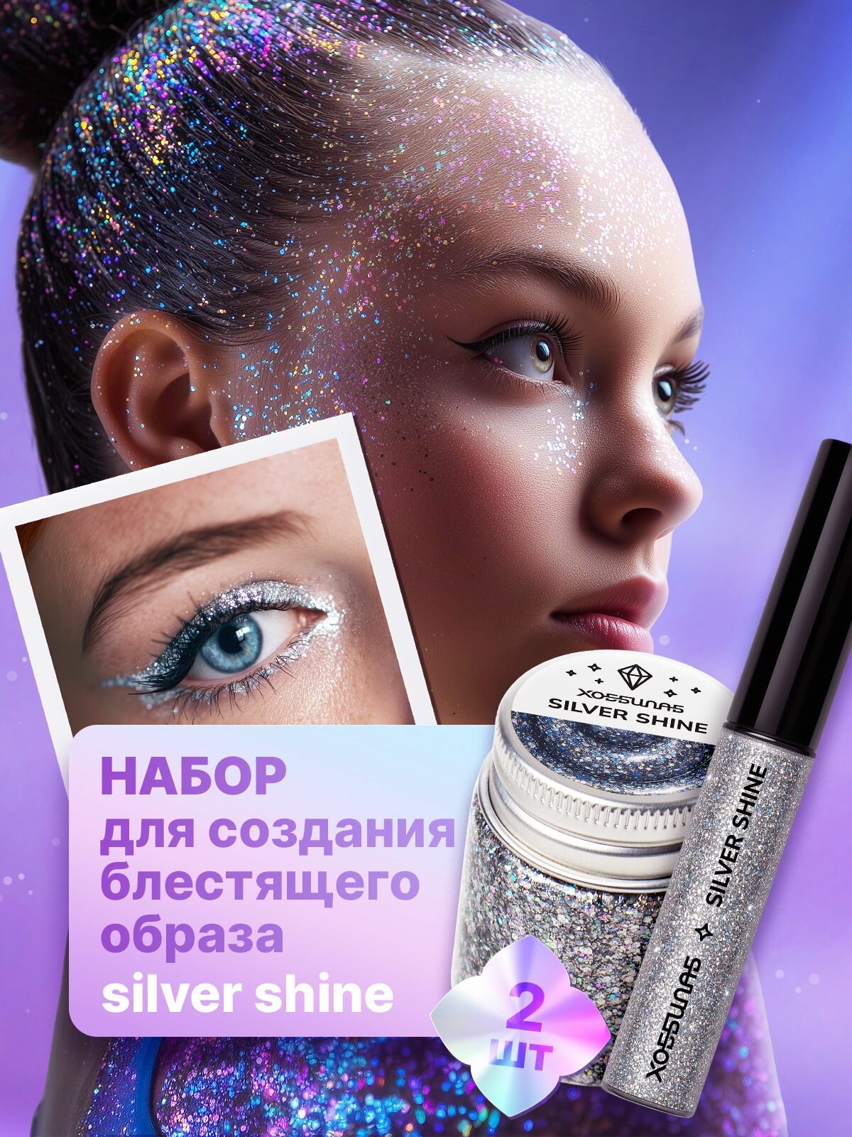 Набор: глиттер с блестками для лица и блестящая подводка для глаз, 2 шт.