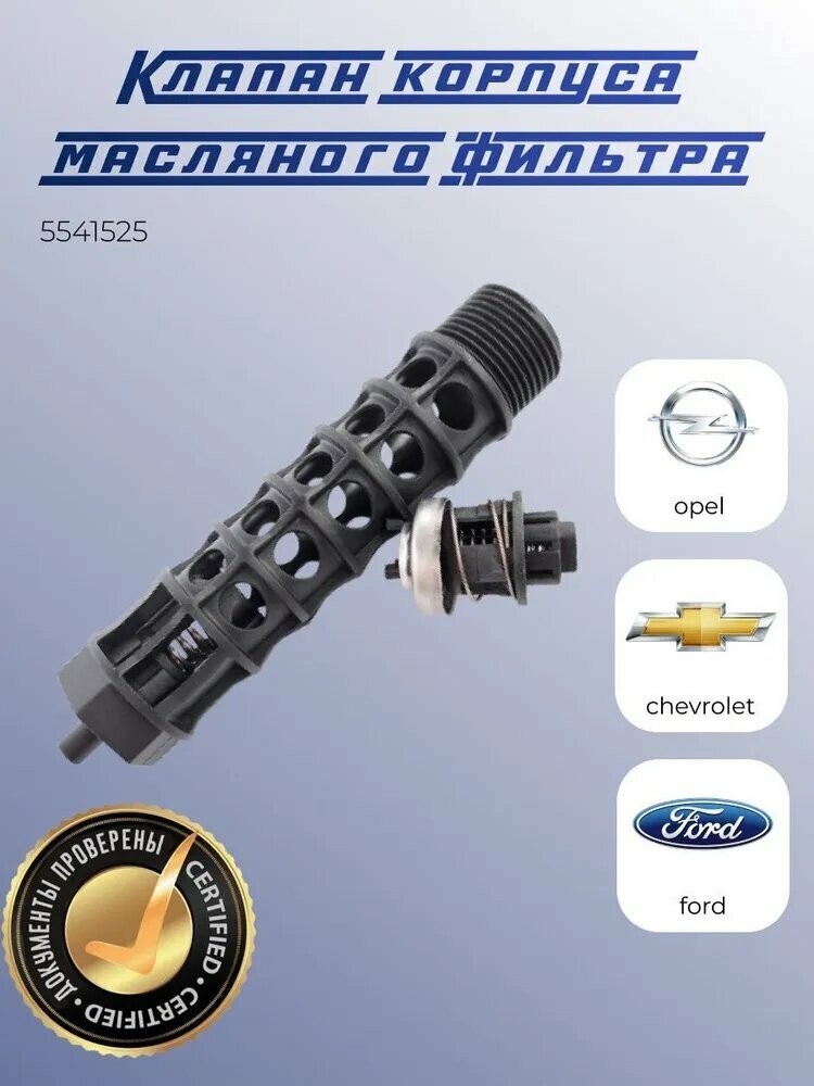 Запчасти автомобильного фильтра арт. 5541525, 1 шт.