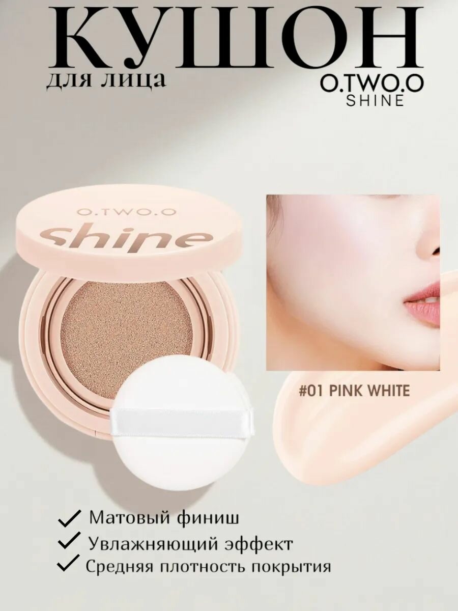 O.TWO.O Кушон для лица тональный, 01 светло-розовый
