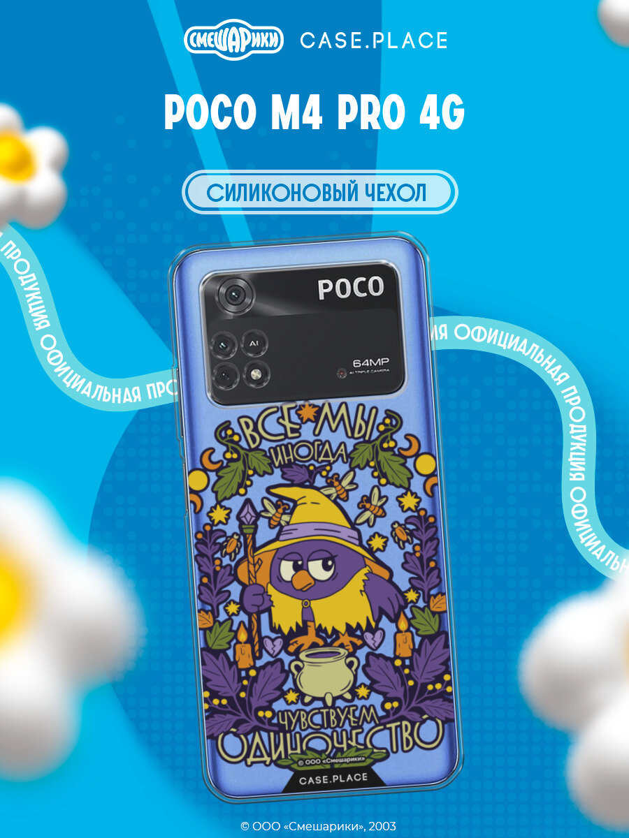 Чехол на Xiaomi Poco M4 Pro 4G / Поко М4 Про 4G с принтом Смешарики. Колдунья-Совунья