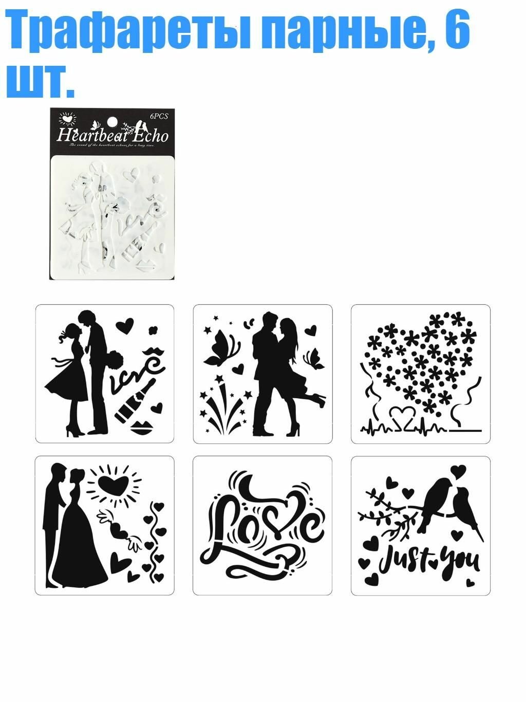 Трафареты парные, 6 шт, - Эхо сердцебиения