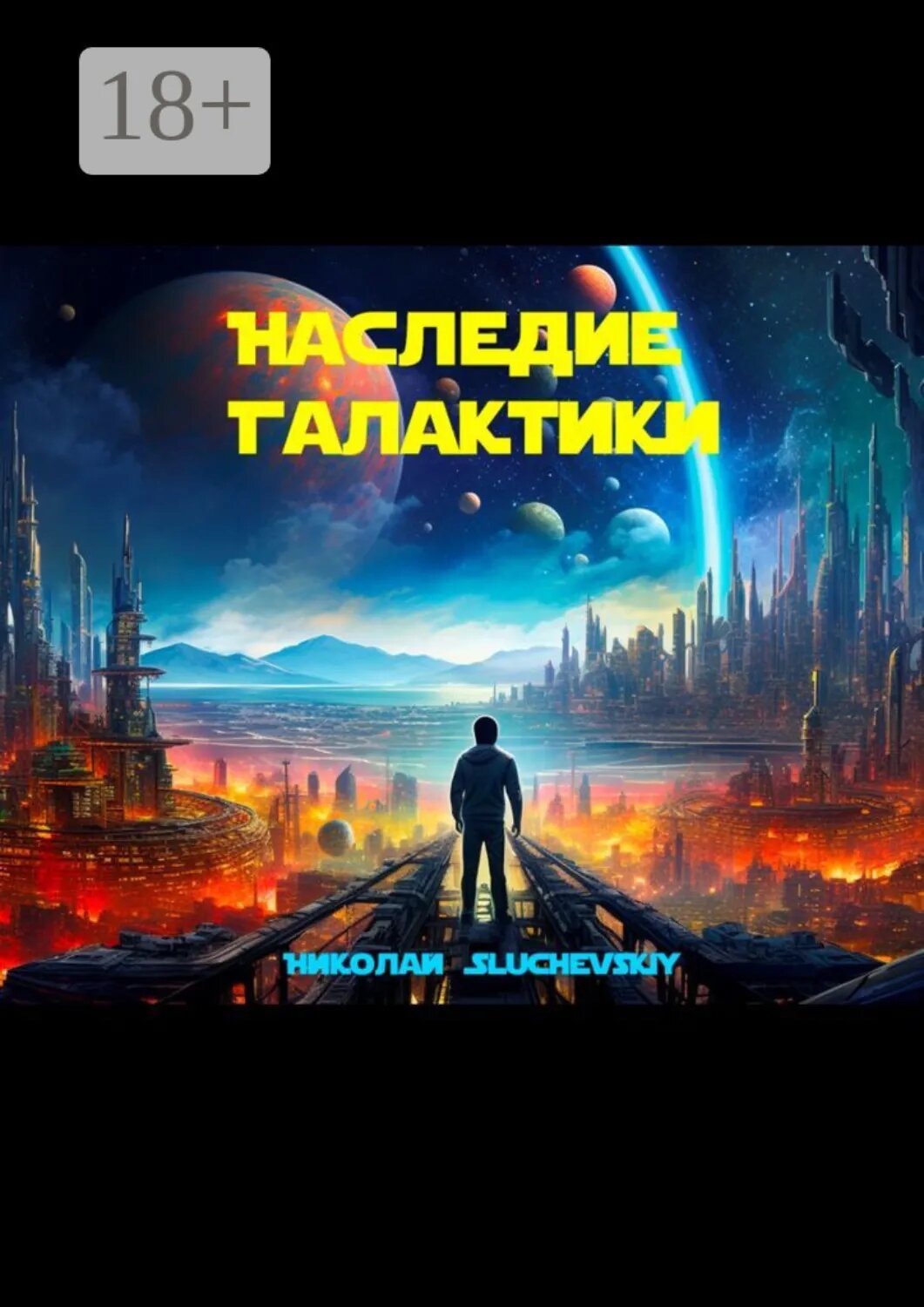 Наследие Галактики [Цифровая книга]