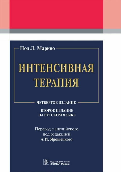 Интенсивная терапия / Пол Л. Марино ; пер. с англ. под ред. А. И. Ярошецкого. — 2-е изд. — Москва :