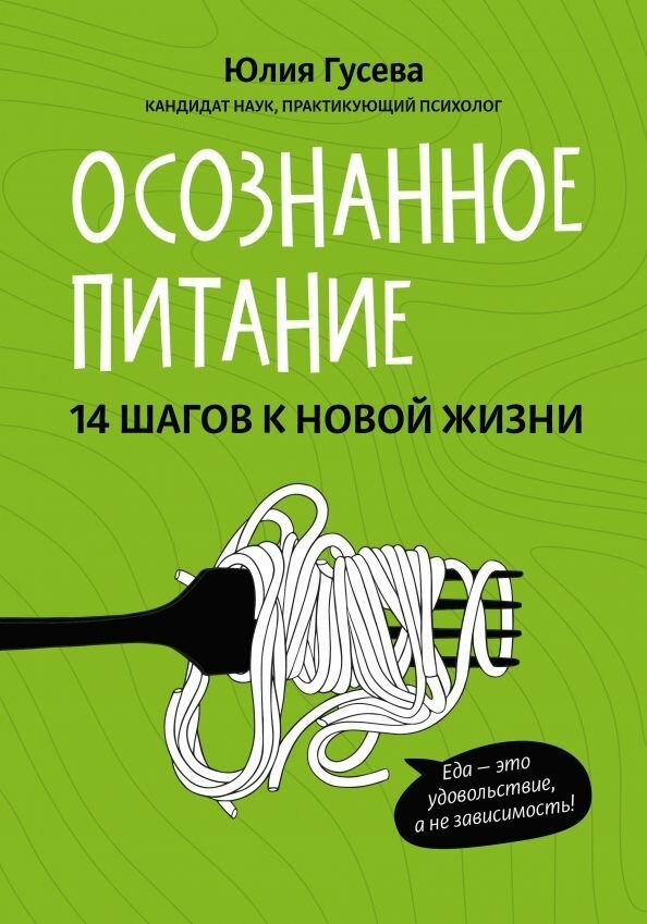 Книга "Осознанное питание. 14 шагов к новой жизни"