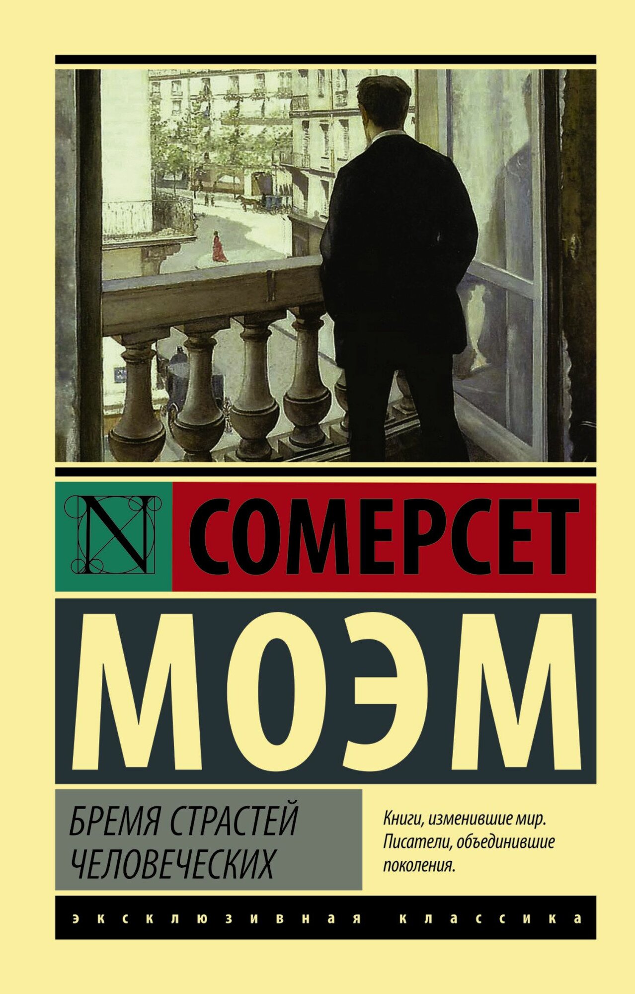 Книга "Моэм С. Бремя страстей человеческих"