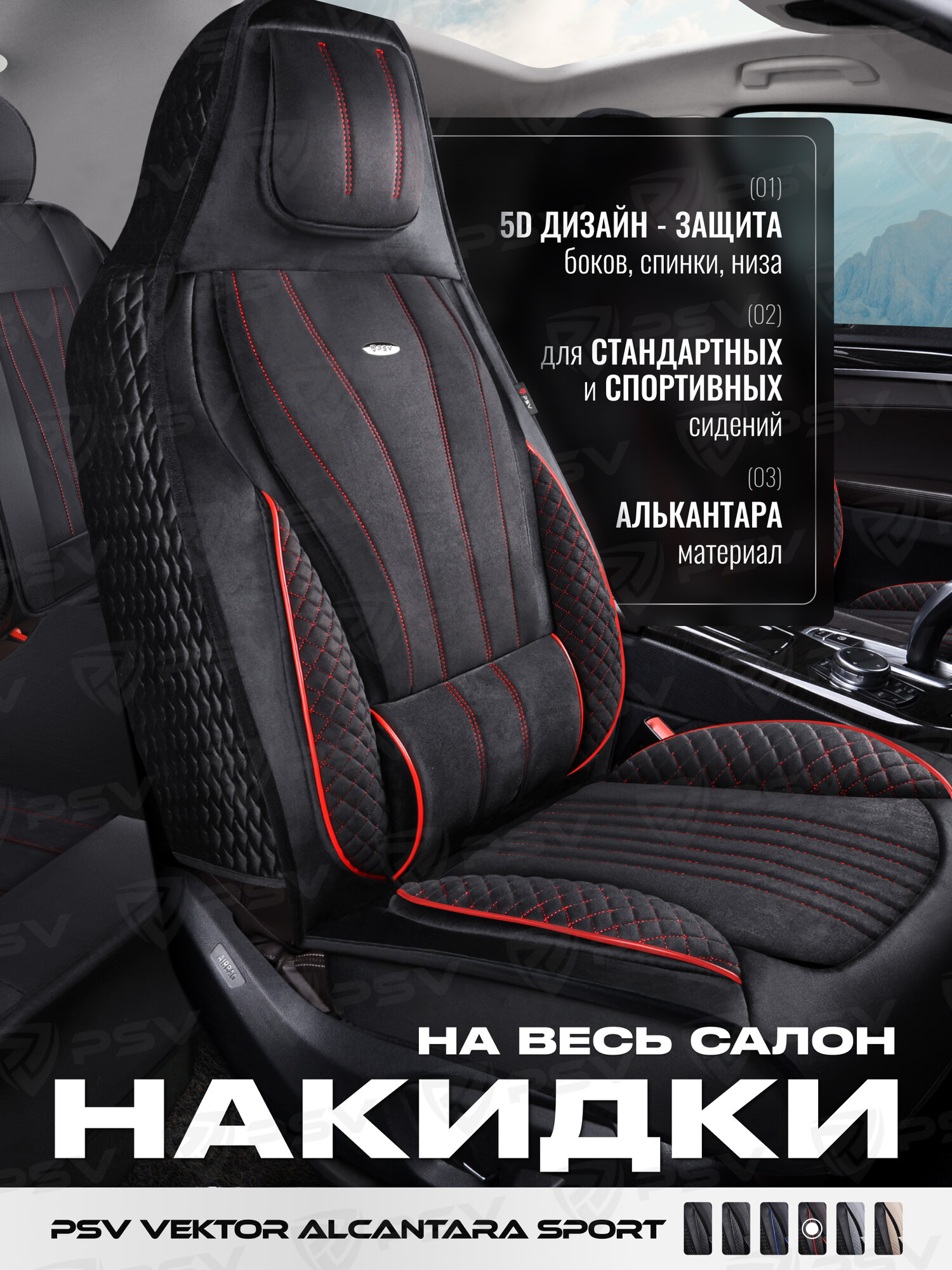 Накидки чехлы на сиденья в машину автомобильные универсальные для спортивных сидений 5D PSV Vektor Alcantara Sport (Черный/Отстрочка Красная), комплект на весь салон, алькантара