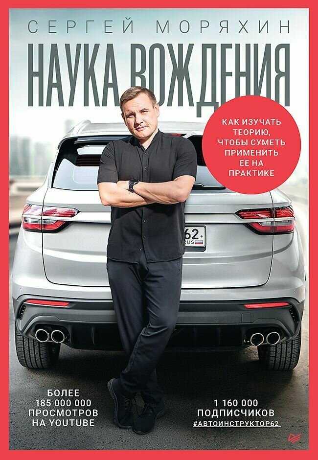Книга "Сергей Моряхин. Наука вождения"