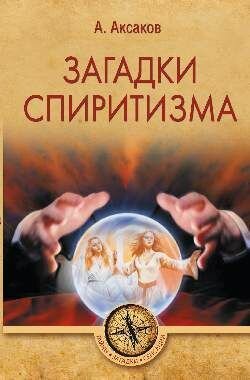 Загадки спиритизма (16+)