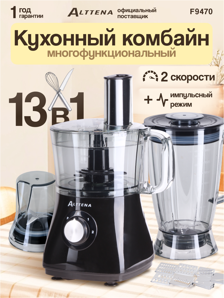 Кухонный комбайн ALTTENA F9470 уцененный