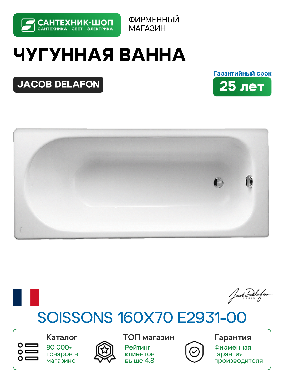 Чугунная ванна Jacob Delafon Soissons 160x70 E2931-00 без антискользящего покрытия