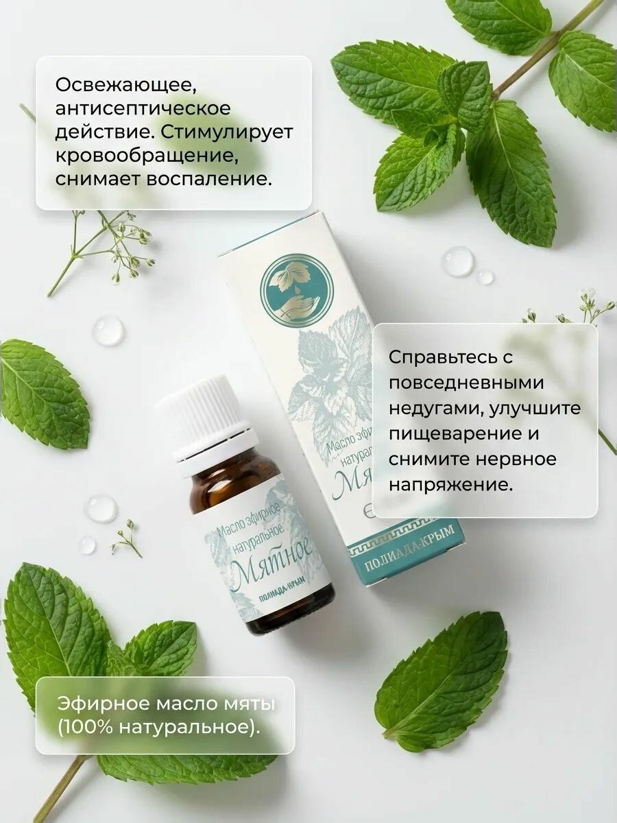 Эфирное масло Мятное натуральное освежающее антисептическое Полиада-Крым, 10 мл