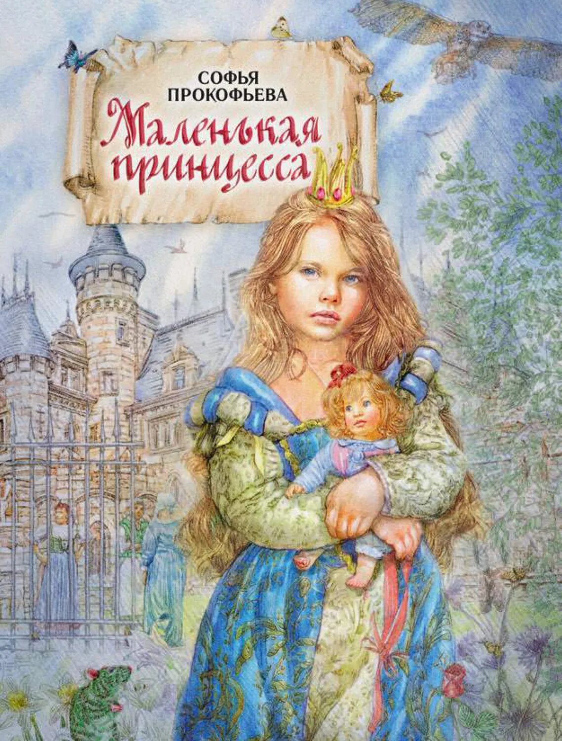 Маленькая принцесса [Цифровая книга]