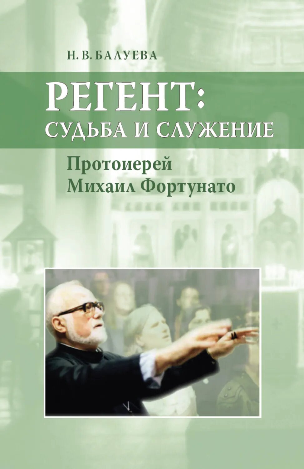 Регент: судьба и служение. Протоиерей Михаил Фортунато [Цифровая книга]