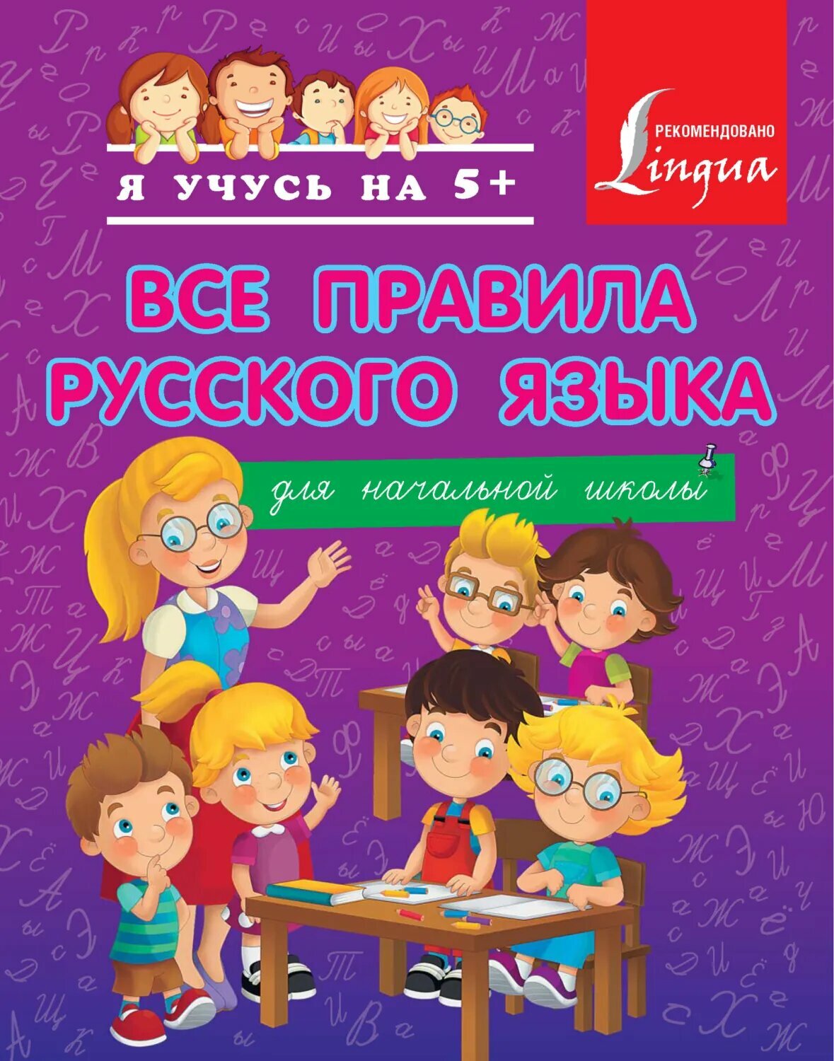 Все правила русского языка для начальной школы [Цифровая книга]