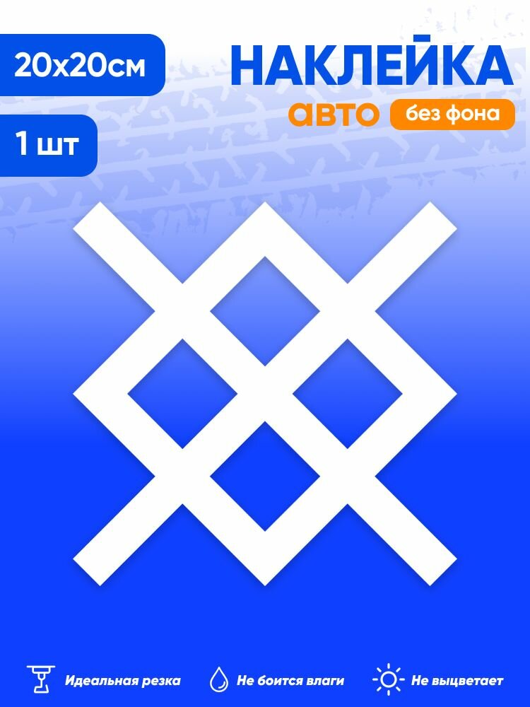 Наклейка на машину тактический знак группировки север, СВО, 20х20см, 1шт, TotalPrint