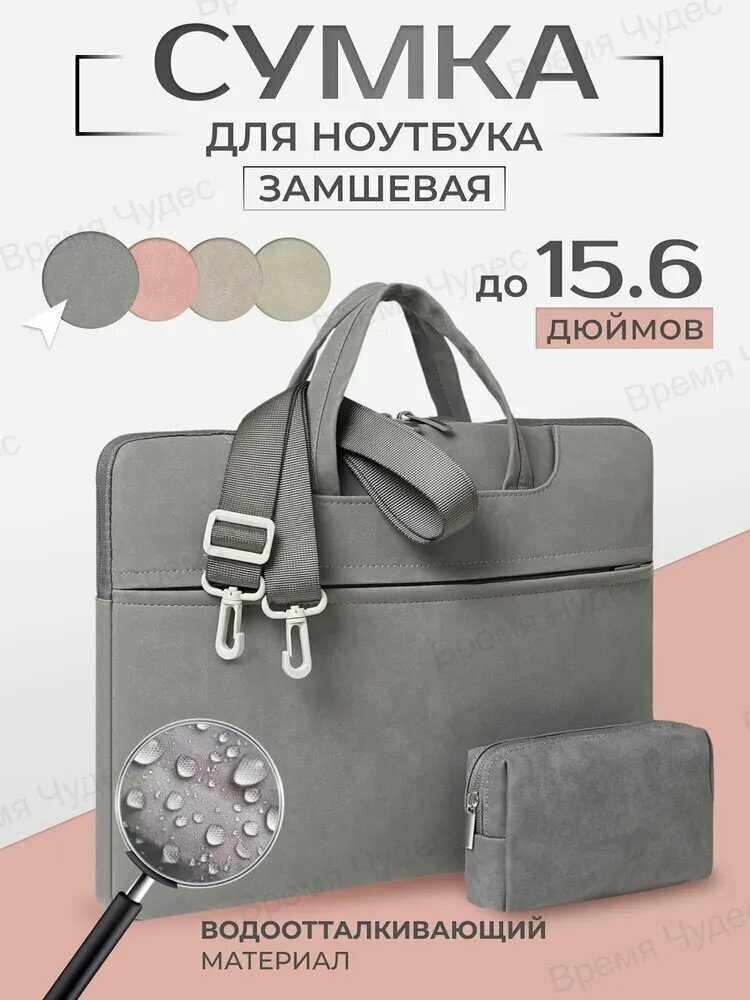 Сумка для ноутбука 14, 15, 15.6 дюймов с плечевым ремнем замшевая, серая