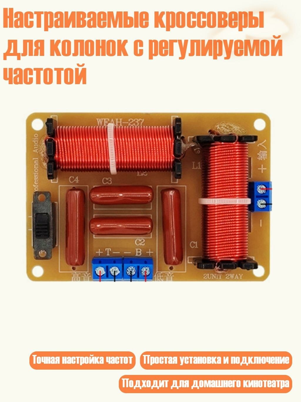 Настраиваемые кроссоверы для колонок с регулируемой частотой, 100W