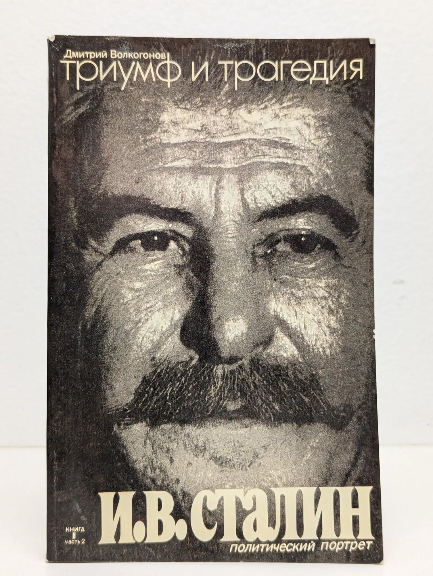 Триумф и трагедия. Политический портрет И. В. Сталина. В 2 книга. Книга 2. Часть 2 Волкогонов Дмитрий Антонович 1989