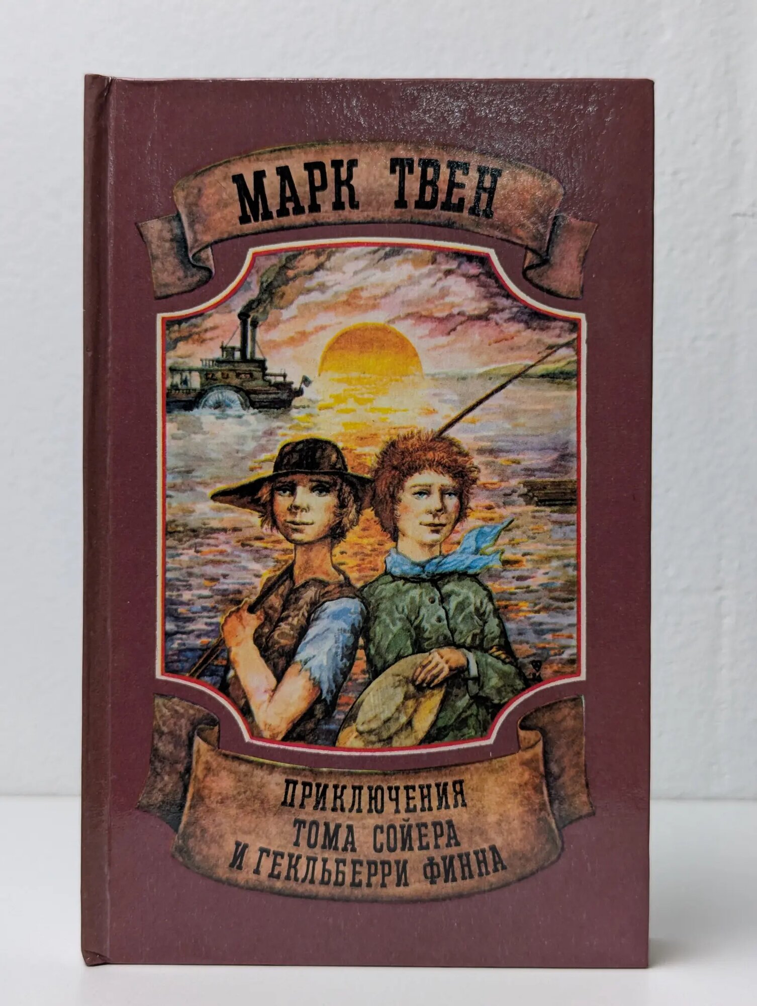 Приключения Тома Сойера и Гекльберри Финна Твен Марк 1987