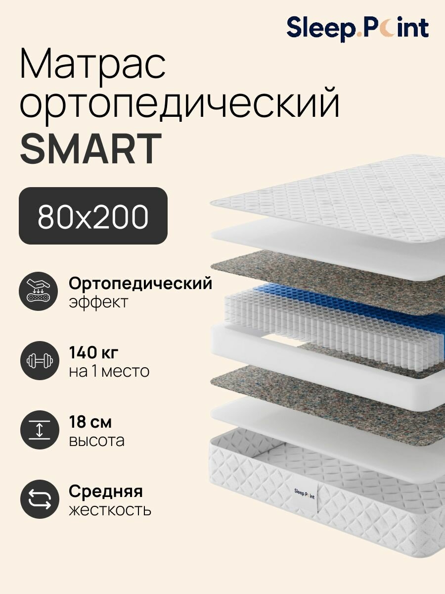 Sleep.Point Матрас SMART 80х200, ортопедический, пружинный, односпальный