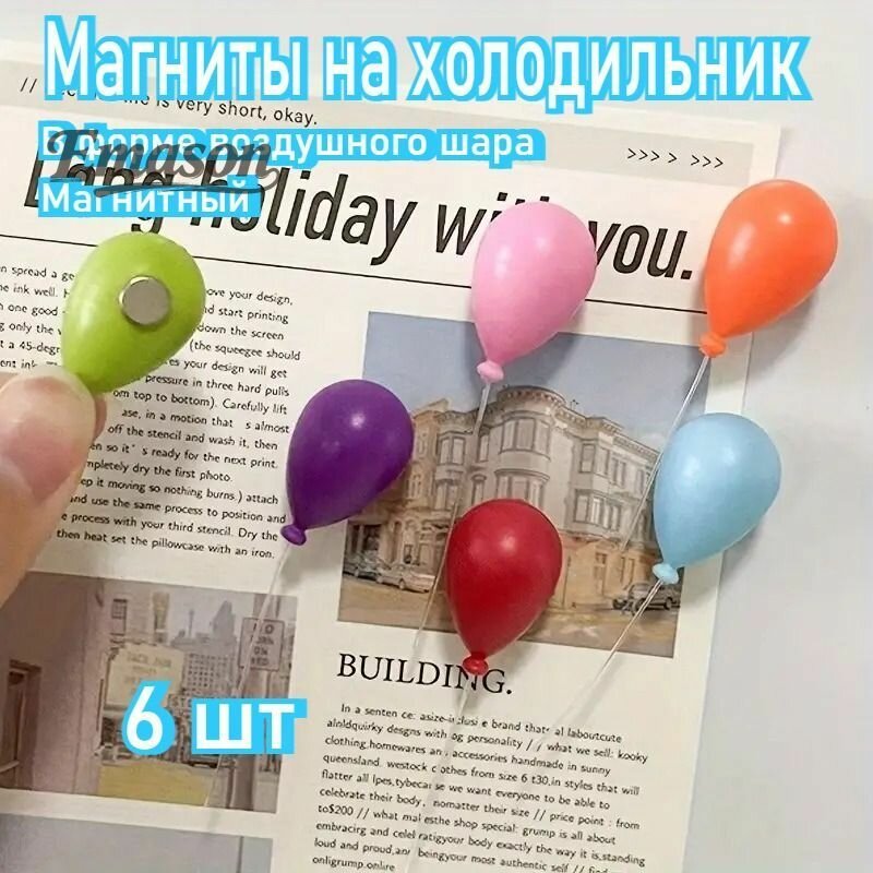 Магнит на холодильник, креативная форма воздушного шара, магнитный