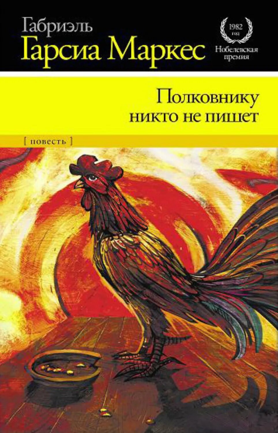 Полковнику никто не пишет [Цифровая книга]