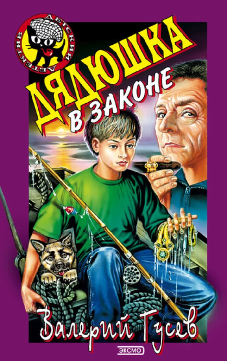 Дядюшка в законе [Цифровая книга]