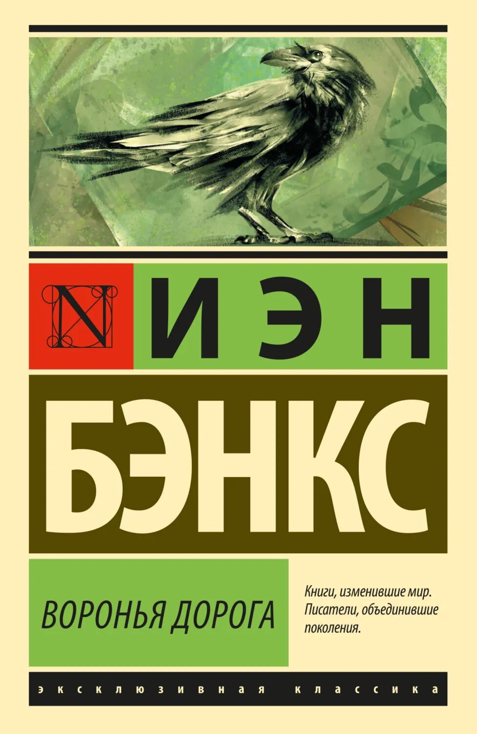 Воронья дорога [Цифровая книга]