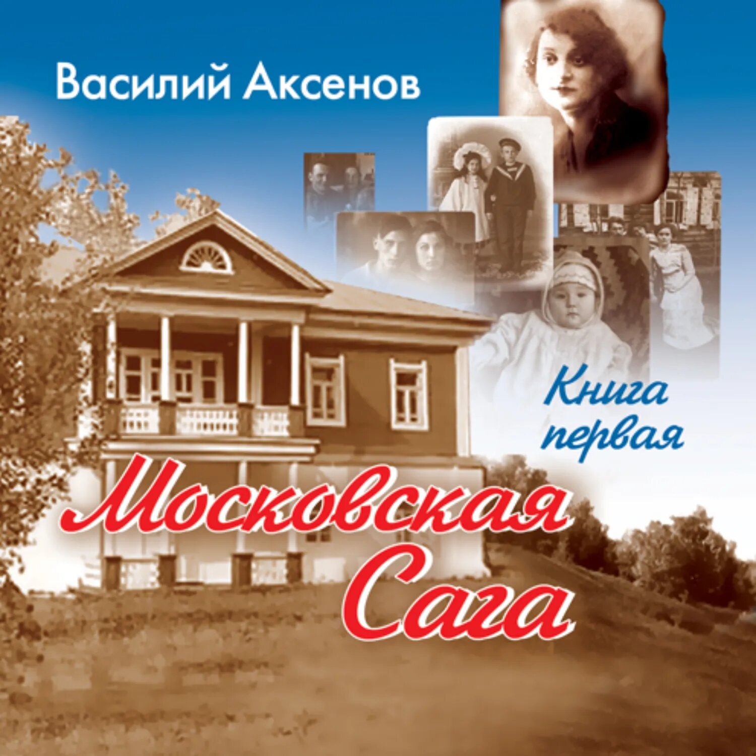 Московская сага. Поколение зимы. Книга 1 [Аудиокнига]