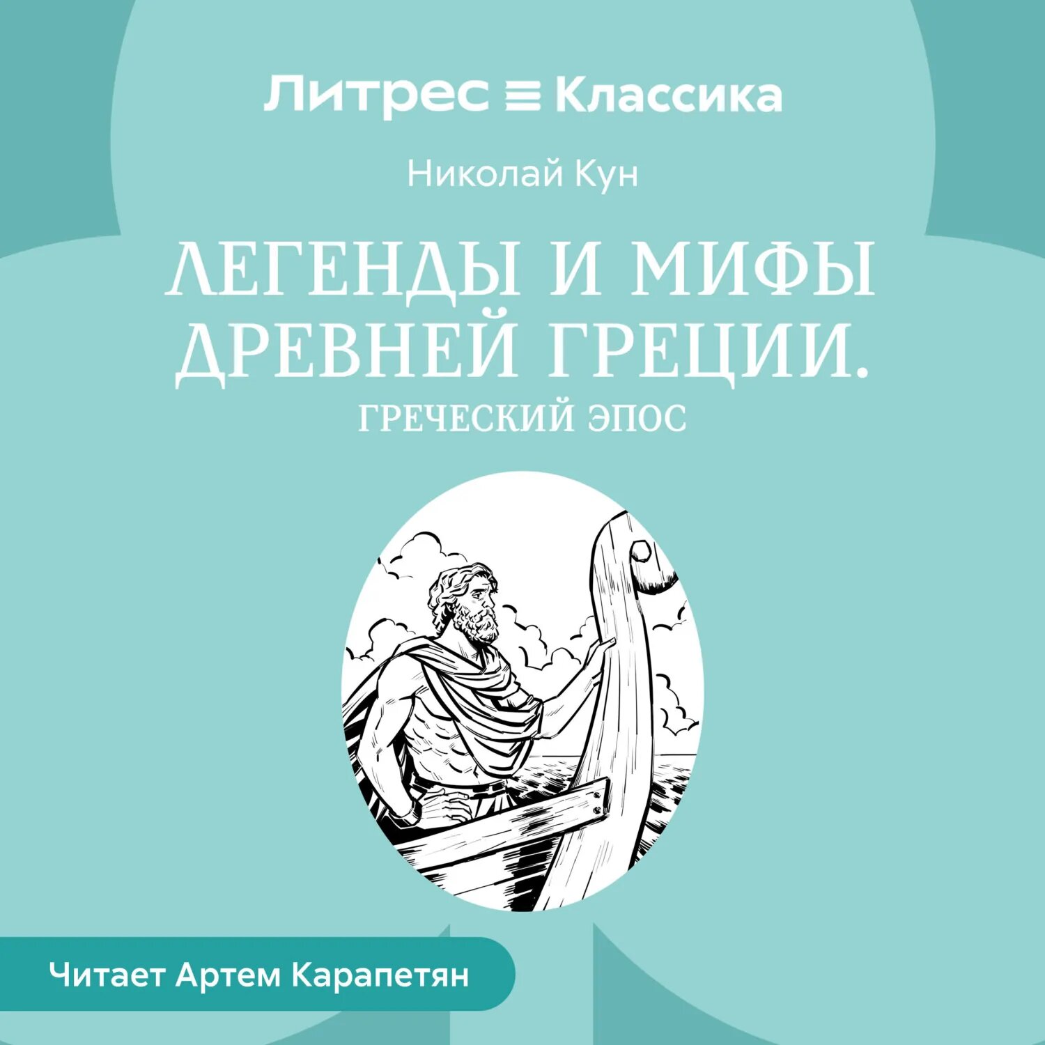 Легенды и мифы Древней Греции. Греческий эпос [Аудиокнига]