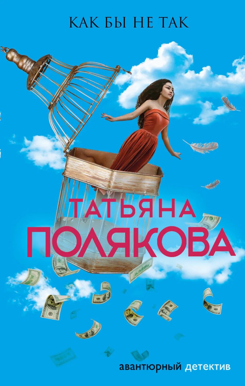 Как бы не так [Цифровая книга]
