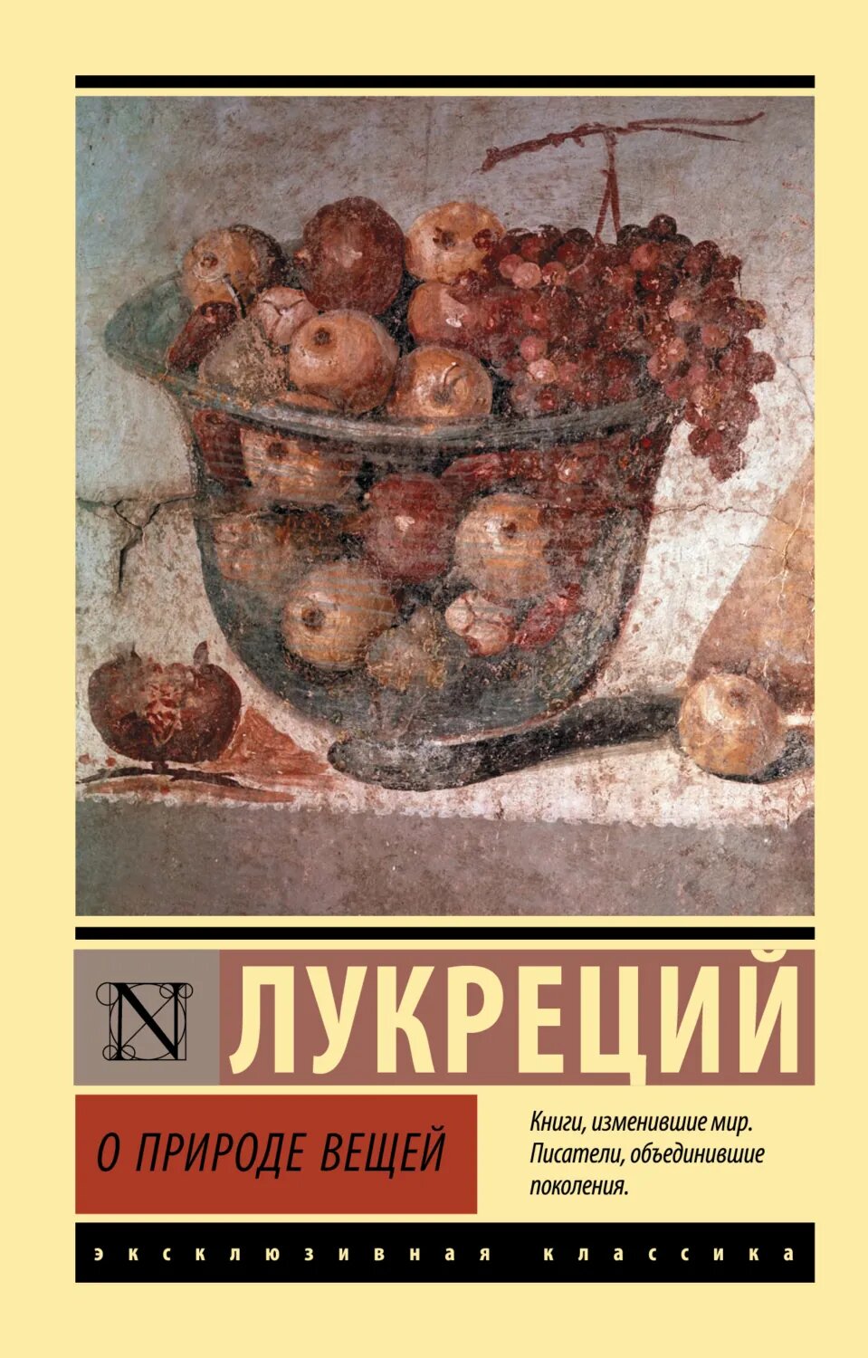 О природе вещей [Цифровая книга]