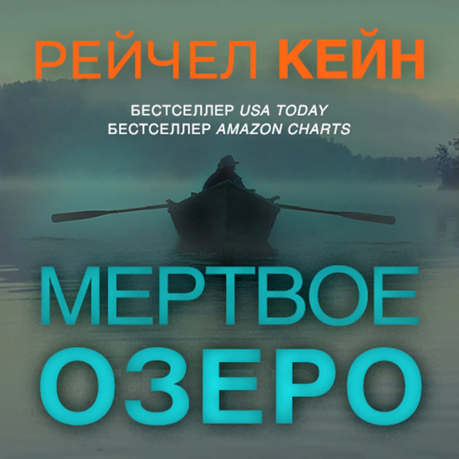 Мёртвое озеро [Аудиокнига]